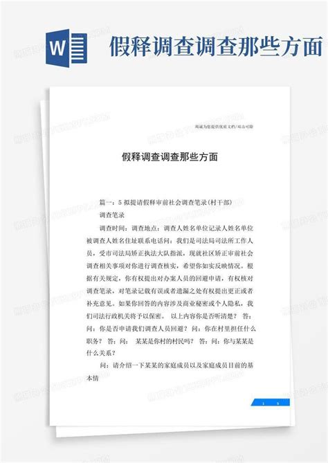假释调查调查那些方面 Word模板下载 编号lazxgooy 熊猫办公