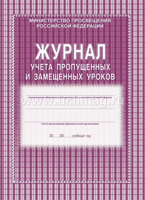 Журнал учёта пропущенных и замещённых уроков - Интернет-магазин ДонИМЦО