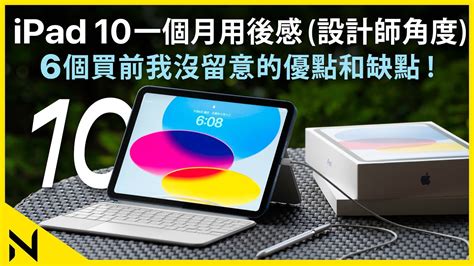 2022 Ipad 10代一個用後感 設計師評測 分享6個買前我沒留意的缺點和優點 不如買ipad Air5或ipad 9？magic