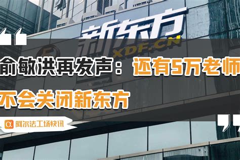 俞敏洪再发声：还有5万老师，不会关闭新东方凤凰网视频凤凰网
