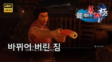 용과 같이 유신 극 서브 스토리 바뀌어 버린 짐 Youtube