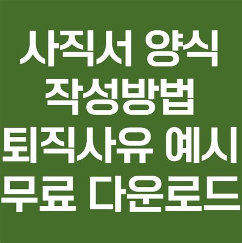 사직서양식 작성방법 퇴직사유 예시 권고사직 다운로드 무료 워드 구글드라이브용 진짜 핵심만 정리했어요 네이버 블로그