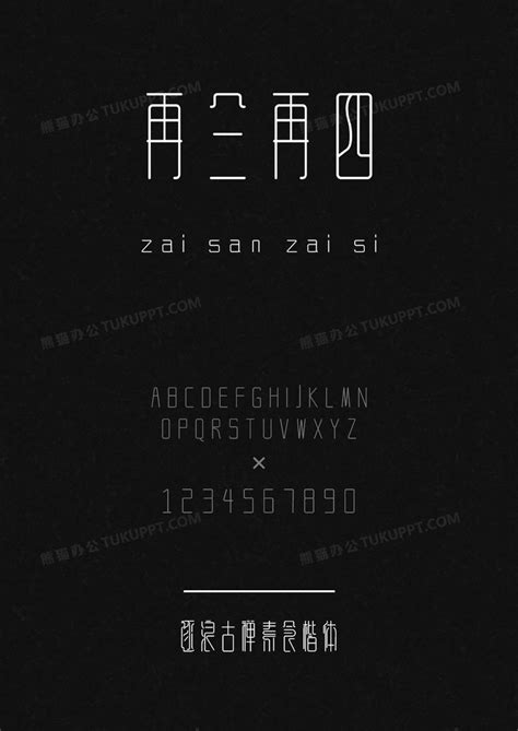 逐浪古禅素食楷体字体库下载 ttf格式 熊猫办公