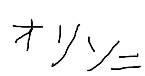 オリソニ オリソニ落書きとか 闇月のマンガ ピクシブ初心者 小説キャラ絵 落書き Pixiv