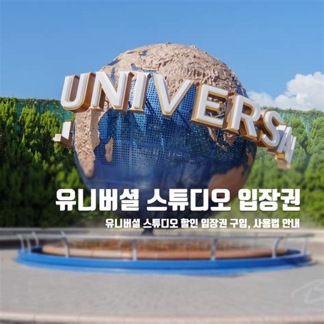 오사카 유니버셜 스튜디오 할인 E 티켓 바우처 사용법 안내 유니버셜 스튜디오 재팬 싸게 이용하는 법 네이버 블로그