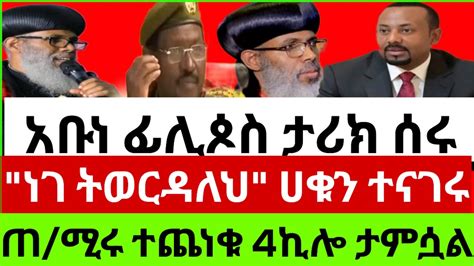 👉🔴👉 2 3 16 አቡነ ፊሊጶስ ታሪክ ሰሩ ዝምታቸዉን ሰበሩ እውነቱን አወጡ ቤተመንግስቱ ተጨንቋል አባቶች ጨክነዉ