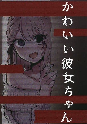 男性向一般同人誌 注文 かわいい彼女ちゃん かにちゃーはん