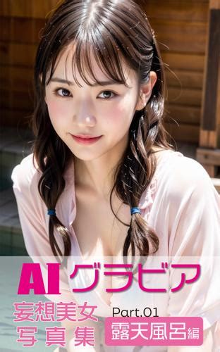AIグラビア 妄想美女写真集 露天風呂編PART 01 VALCLIMB auブックパス