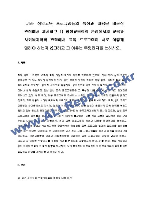 기존 성인교육 프로그램들의 특성과 내용을 비판적 관점에서 제시하고 1 평생교육학적 관점에서의 교육과 사회복지학적 관점에서 교육
