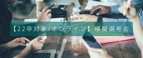 【22卒対象オンライン】模擬選考会 Type就活