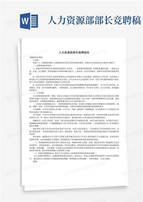 人力资源部部长竞聘稿 Word模板下载编号lwpdonrr熊猫办公