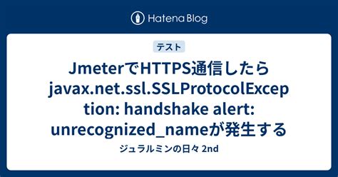 JmeterでHTTPS通信したらjavax net ssl SSLProtocolException handshake alert