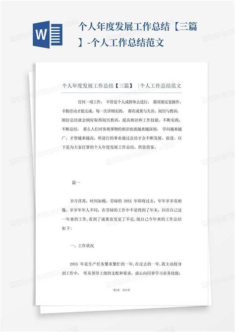 个人年度发展工作总结三篇 个人工作总结范文Word模板下载 编号lenznapm 熊猫办公