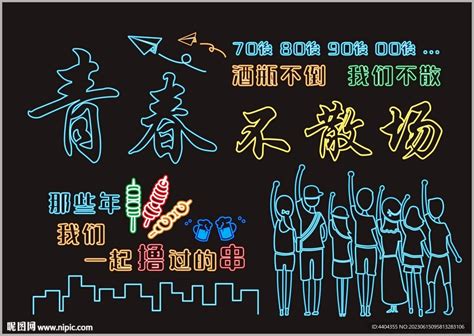 霓虹灯烧烤设计图移门图案广告设计设计图库昵图网