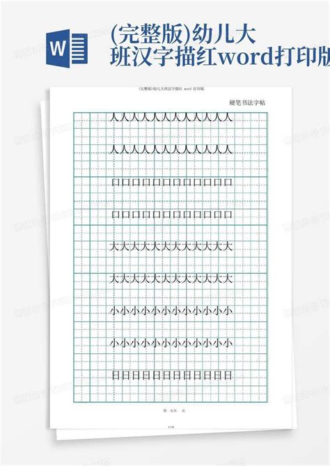 完整版幼儿大班汉字描红打印版word模板下载编号qvexmava熊猫办公