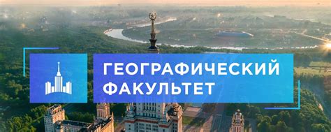 Географический факультет МГУ Географический факультет МГУ имени М В