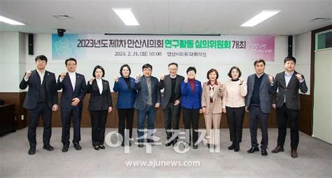 안산시의회 연구활동 운영 심의위원회 열고 4개 의원연구단체 등록 의결 아주경제