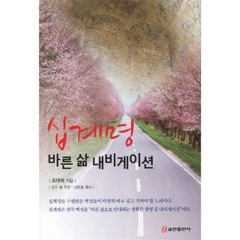 비에이쇼핑 십계명 바른 삶 내비게이션 쿰란출판사 가격 변동 추적 그래프 역대가