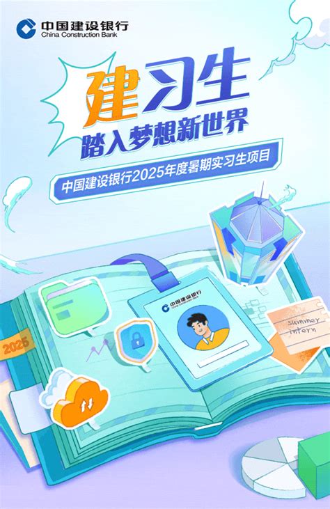 中国建设银行2025校园招聘