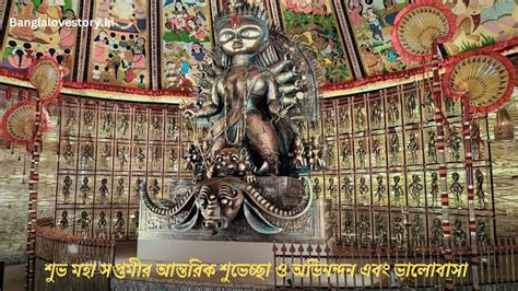 শুভ মহা সপ্তমী ২০২৩ শুভেচ্ছা বার্তা স্ট্যাটাস ক্যাপশন ও ছবি