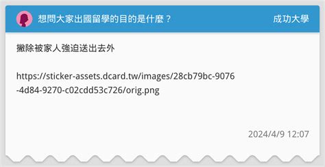 想問大家出國留學的目的是什麼？ 成功大學板 Dcard