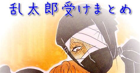 乱受 乱太郎受け落書きまとめ おとみのマンガ 乱太郎受け 猪名寺乱太郎 忍玉 腐 Pixiv