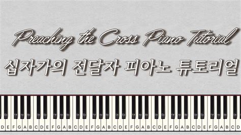 피아노반주 튜토리얼 [십자가의 전달자 Preaching The Cross ] Piano Tutorial Youtube