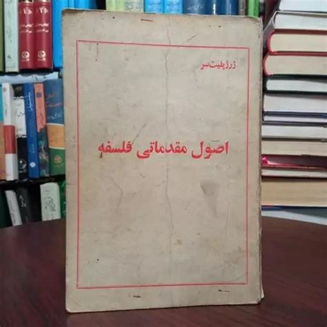 خرید و قیمت اصول مقدماتی فلسفه نویسنده ژرژ پولیتو ترجمه جهانگیر افکاری ترب