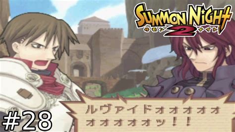 ルヴァイドォォォォォォォッ！！！【summon Night2】28 ニコニコ動画