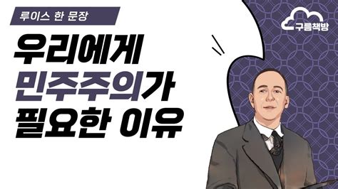 [루이스 한 문장] 16 우리에게 민주주의가 필요한 이유 Youtube