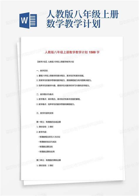 人教版八年级上册数学教学计划word模板下载编号lgzagmxb熊猫办公