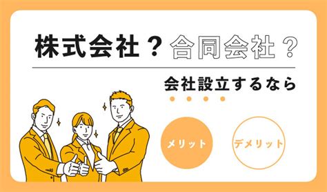 法人成りするならどっち？株式会社と合同会社の違い 新潟会社設立ラボ【株式会社・合同会社】