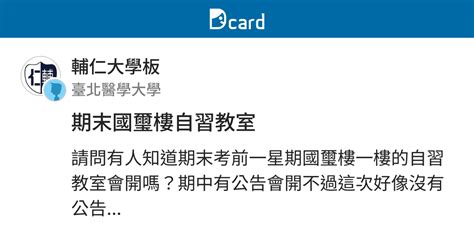 期末國璽樓自習教室 輔仁大學板 Dcard