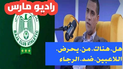 راديو مارس هل هناك من يحرض اللاعبين ضد الرجاء البيضاوي Youtube