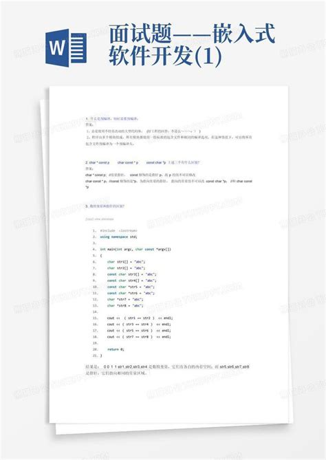 面试题——嵌入式软件开发 1 word模板下载 编号lnzrpwaj 熊猫办公