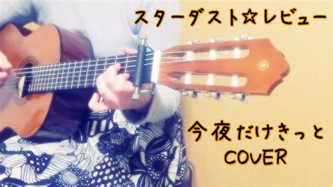スターダスト☆レビュー「今夜だけきっと」ギター弾き語りcover Youtube