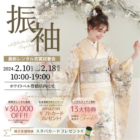 展示会情報 振袖レンタルならホワイトベル豊橋【公式】 成人式・二十歳の集いの振袖レンタル・前撮り