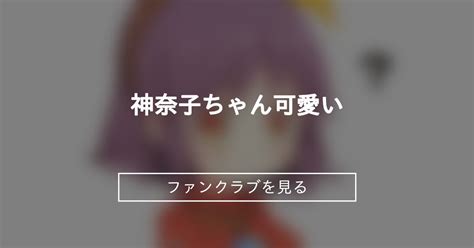【東方 神奈子 〇〇】 2022年神奈子様同人誌データ 神奈子ちゃん可愛い たっちゃんの投稿｜ファンティア Fantia