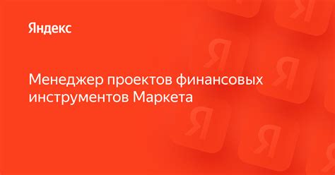 Вакансия «Менеджер проектов финансовых инструментов Маркета в Яндексе