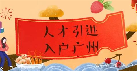 广州入户方式条件优缺点解析！ 知乎