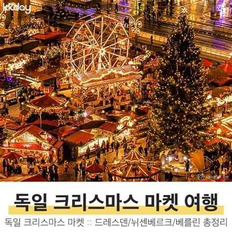 독일 크리스마스 마켓 여행 드레스덴 뉘른베르크 베를린 젠다르크 일정 시간 장소 총정리 네이버 블로그