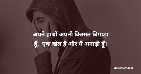 अपने हाथों अपनी किस्मत बिगाड़ा हूँ एक खेल है और मैं अनाड़ी हूँ