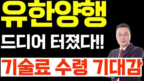 유한양행 주가 전망 드디어 터졌다 기술료 수령은 언제 Youtube