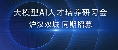 人工智能 大模型ai人才培养研习会，上海、武汉站同期招募！ 百度飞桨 Segmentfault 思否
