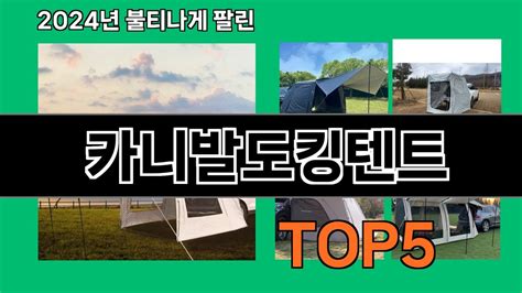 카니발도킹텐트 생활을 바꾸는 쿠팡 필수템 Best 10 Youtube