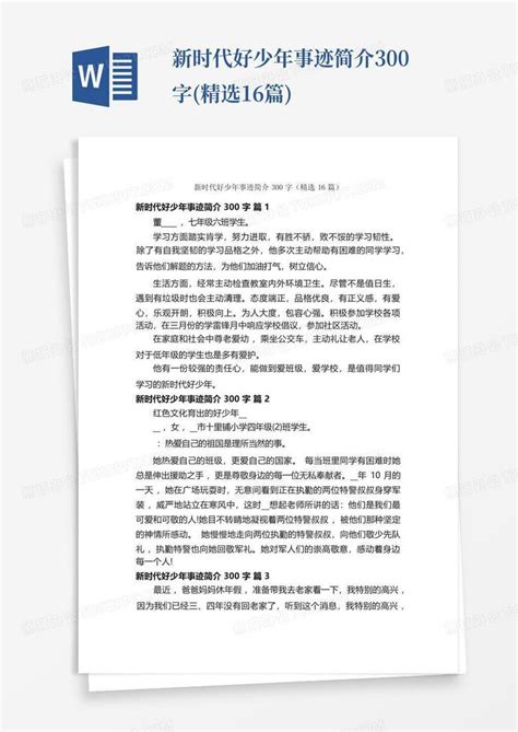 新时代好少年事迹简介300字 精选16篇 Word模板下载 编号ldymdwna 熊猫办公