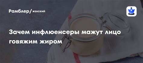 Зачем инфлюенсеры мажут лицо говяжим жиром видео Рамблер женский
