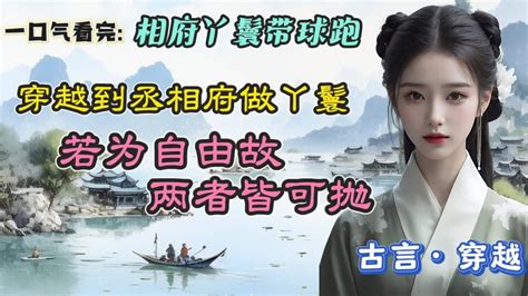 一口气看完：我穿成了丞相府的丫鬟，兢兢业业的工作，本想攒钱赎身。结果顾丞相一朝回府，突然对我起了意，强行将我我收作通房。故事古言女频
