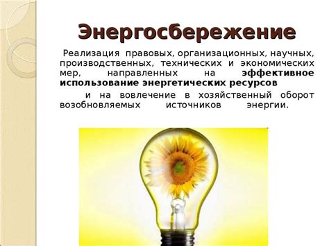 Энергосбережение презентация доклад проект скачать