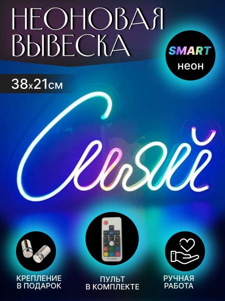Неоновая вывеска надпись Сияй цветная Smart с пультом настенная купить ...
